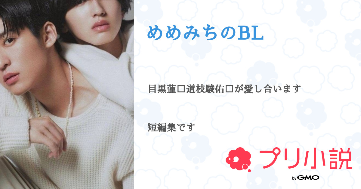 めめみちのBL - 全18話 【連載中】（オムライス🍳🍅🍚さんの小説） | 無料スマホ夢小説ならプリ小説 byGMO